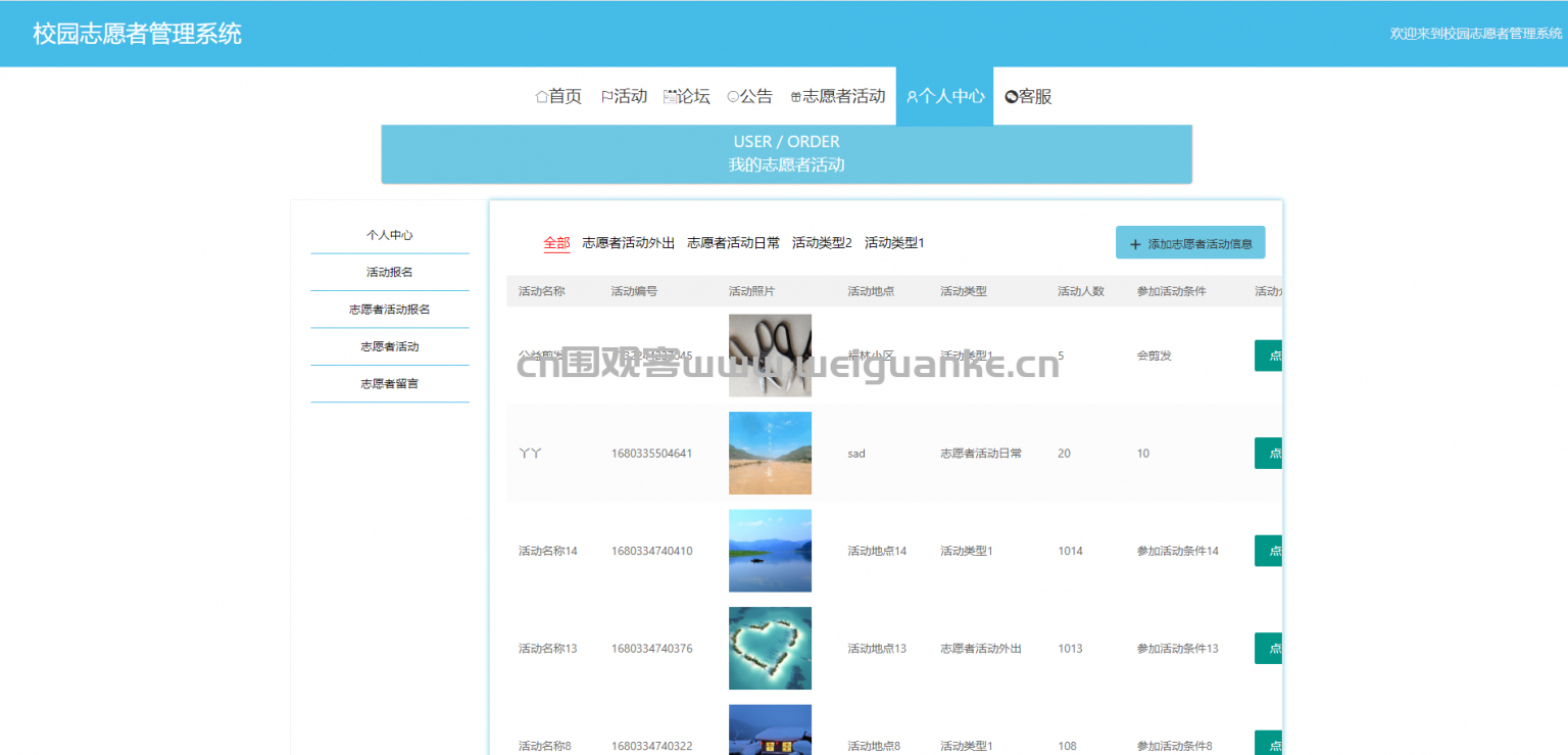 校园志愿者管理系统-springboot+vue